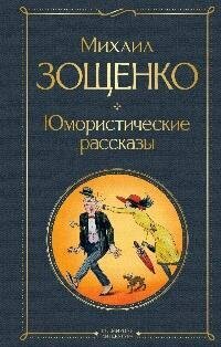 Книга "Юмористические рассказы"