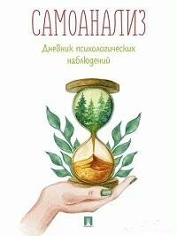 Книга "Самоанализ. Дневник психологических наблюдений"