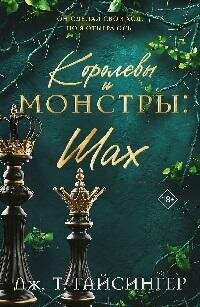 Книга "Королевы и монстры: Шах"