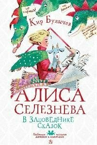 Книга "Алиса Селезнева в заповеднике сказок"