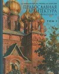 Книга "Православная архитектура в эпоху Николая II. В 2 т. Т.1. Храмовое зодчество на страницах архитектурных ежегодников Санкт-Петербурга и Москвы : учебник для студентов вузов"
