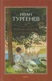Книга "Первая любовь : повесть ; Месяц в деревне : пьеса ; Стихотворения в прозе"