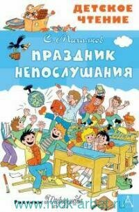 Книга "Праздник Непослушания : повесть-сказка, стихи"