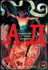 Книга "Ад : История идеи и ее земные воплощения"