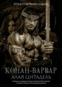 Книга "Конан-варвар. Алая цитадель : рассказы и повести"