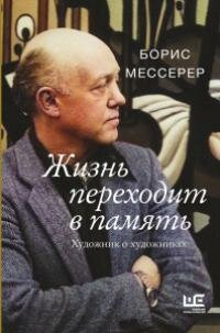 Книга "Жизнь переходит в память : художник о художниках"