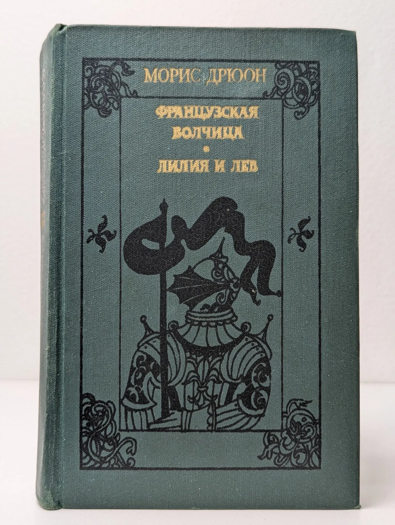 Французская волчица. Лилия и лев Дрюон Морис 1982
