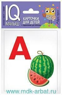 Книга "Азбука (А-О) : карточки для детей с подсказками для взрослых : для детей с самого раннего возраста"