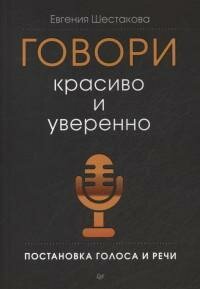 Книга "Говори красиво и уверенно : постановка голоса и речи"