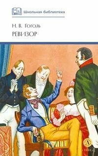 Книга "Ревизор : комедия в 5 действиях"