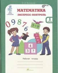 Книга "Математика : экспресс-контроль : 1-й класс : рабочая тетрадь"
