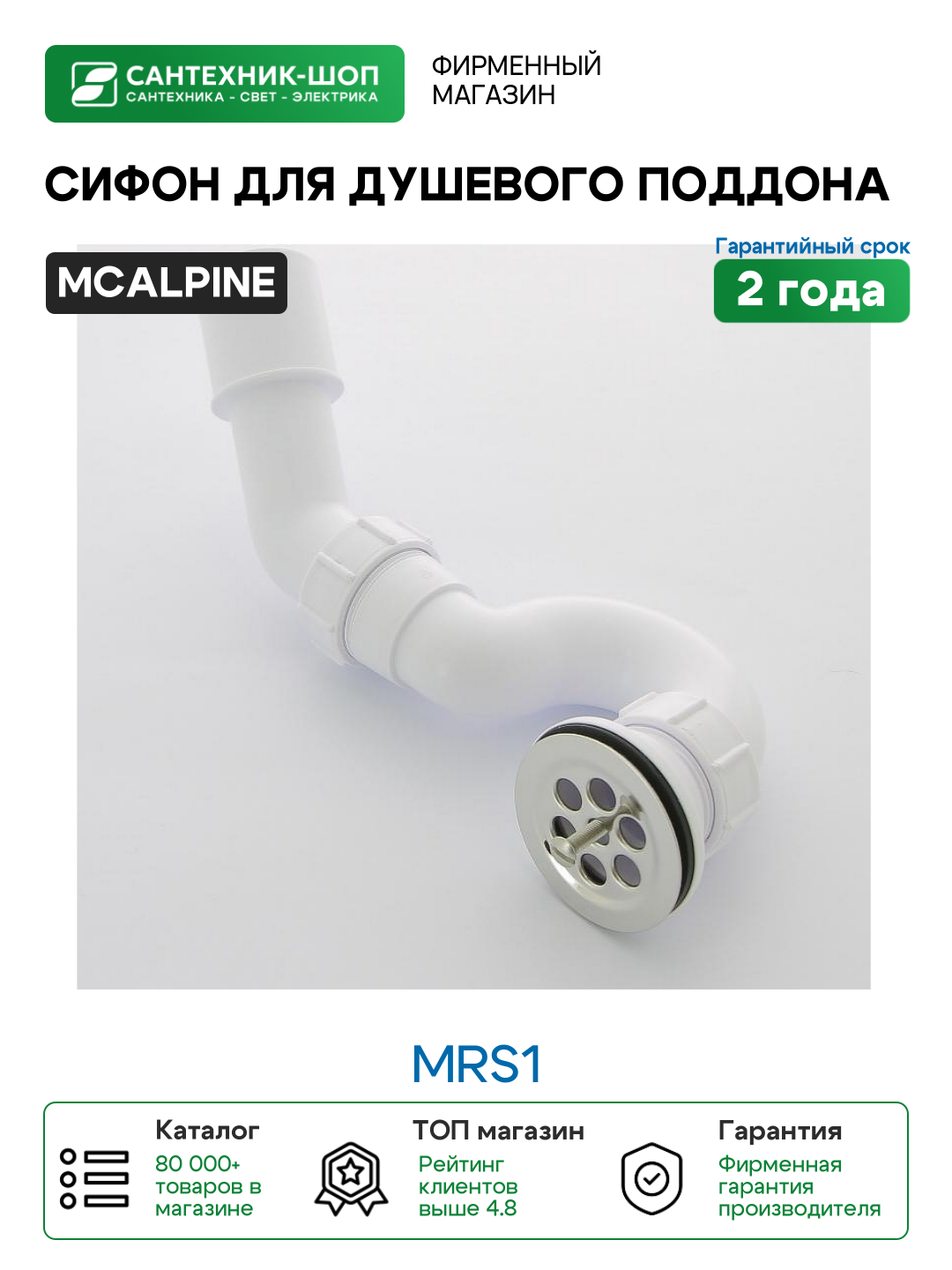 Сифон для душевого поддона McAlpine MRS1 цвет Белый