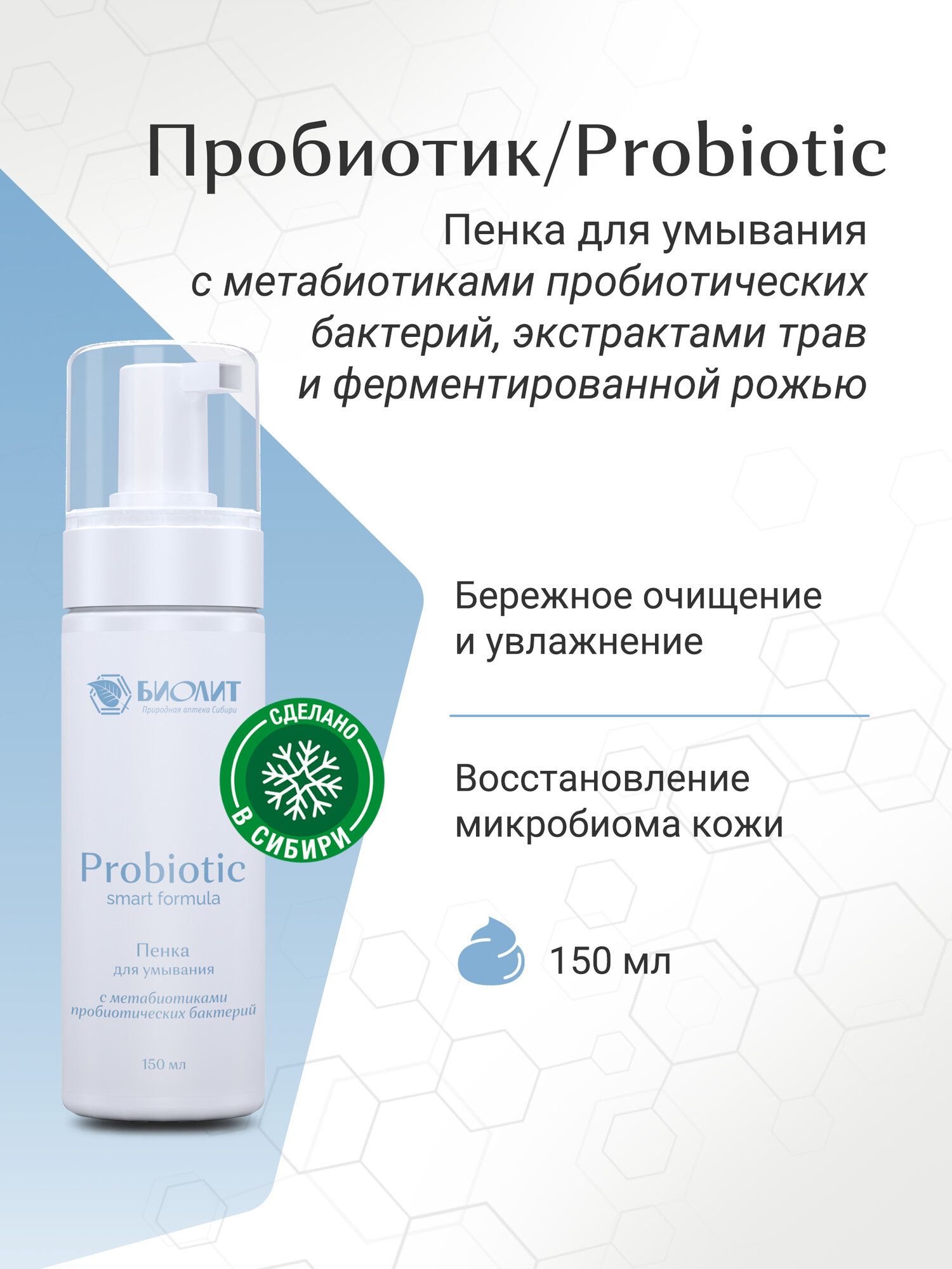 Пенка для умывания "Пробиотик/Probiotic", от Биолит, 150мл, очищение