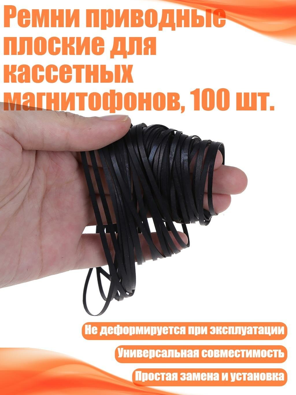 Ремни приводные плоские для кассетных магнитофонов, 100 шт.
