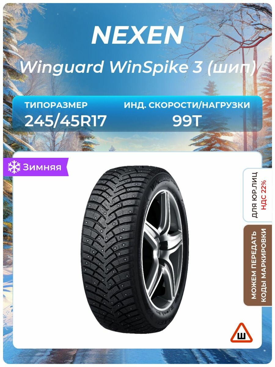 Шина Nexen Winguard WinSpike 3