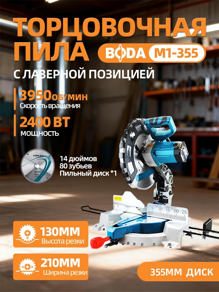 Торцовочная пила, BODA, производитель source, M1-355, лазерное позиционирование, прецизионная резка под углом +45