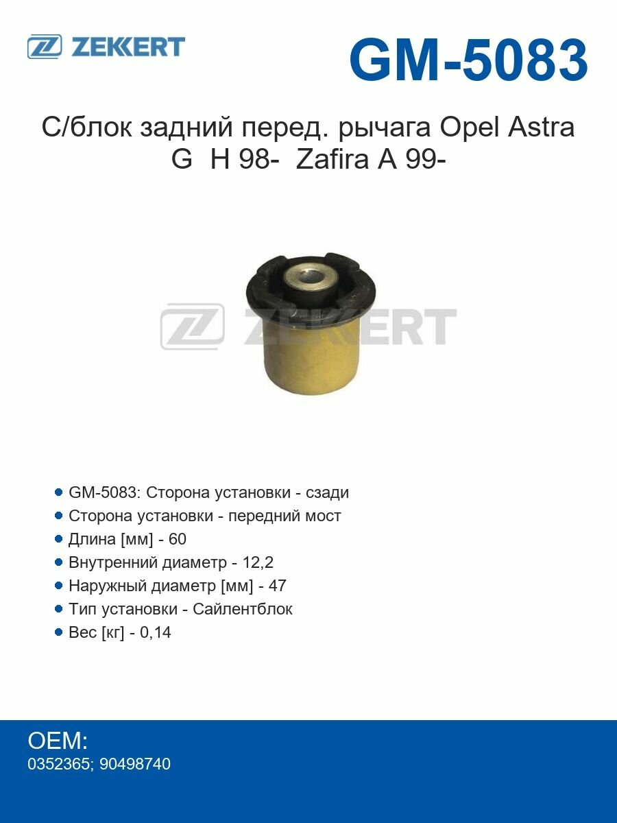 Zekkert Сайлентблок задний переднего рычага для Opel Astra G H с 1998 года Zafira A с 1999 года