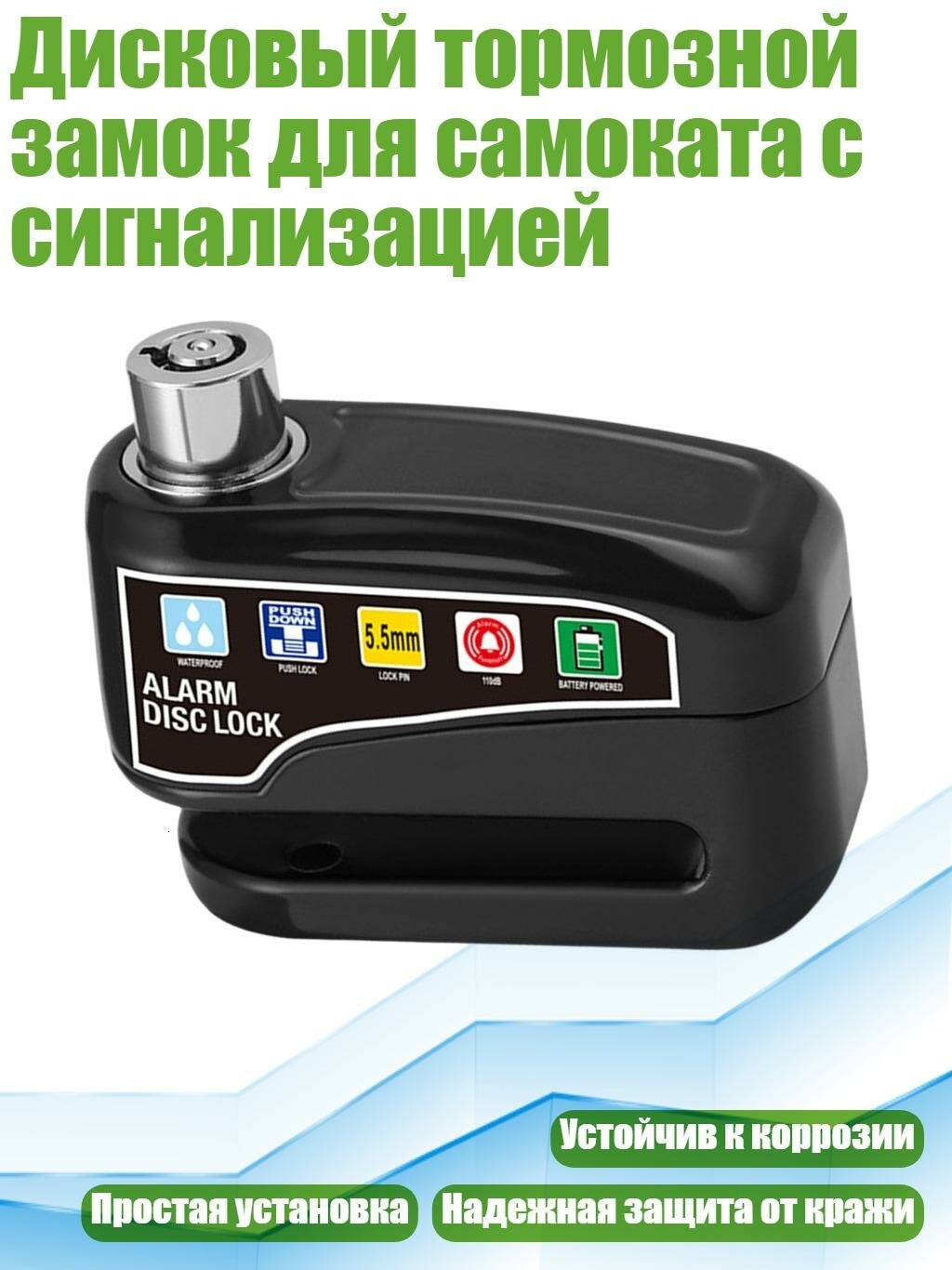 Дисковый тормозной замок для самоката с сигнализацией, Черный