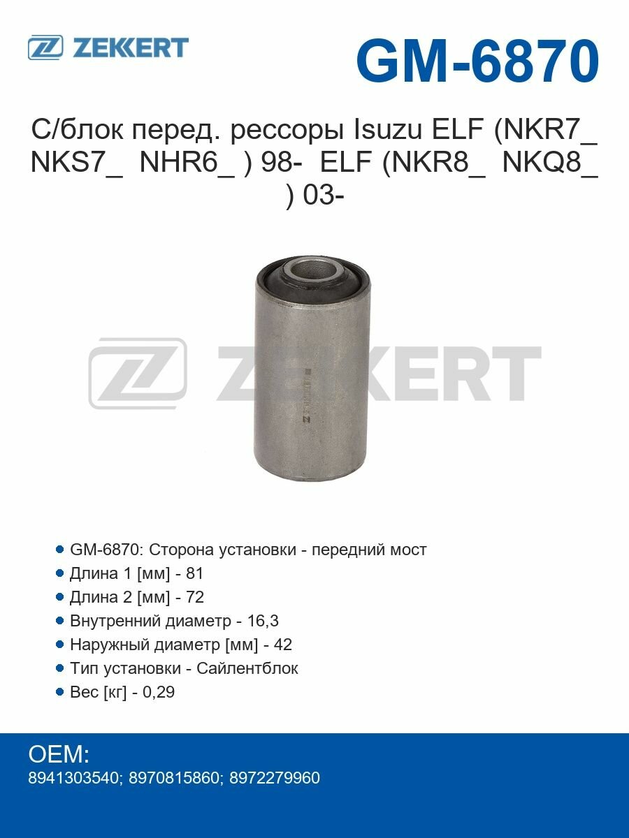 Zekkert Сайлентблок переднего рессоры Isuzu ELF (NKR7_ NKS7_ NHR6_ ) с 1998 года ELF (NKR8_ NKQ8_ ) с 2003 года