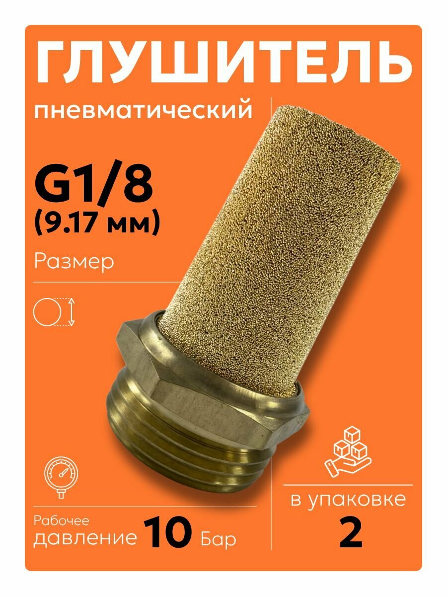 A G 1/8 (2 шт) Пневмоглушитель