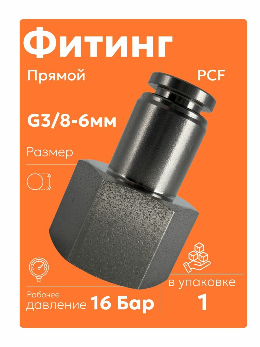 Фитинг цанговый прямой (штуцер) нержавеющая сталь G3/8, под трубку 6 мм, внутренняя резьба, 1 шт