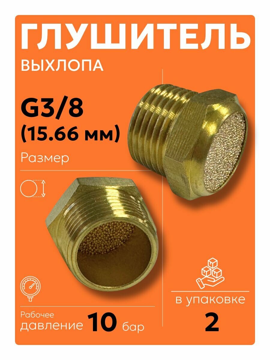V G 3/8 (2 шт) Пневмоглушитель