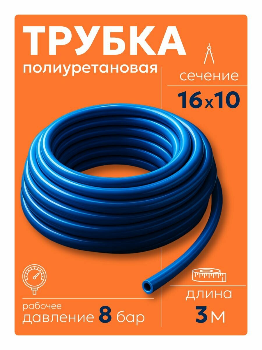 Трубка пневматическая 16мм 3м