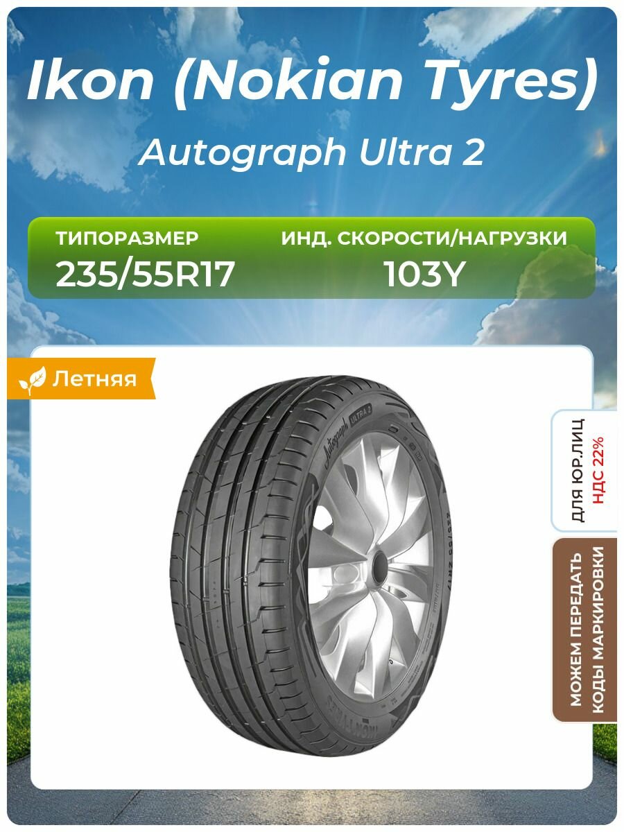 Шина Ikon Autograph Ultra 2