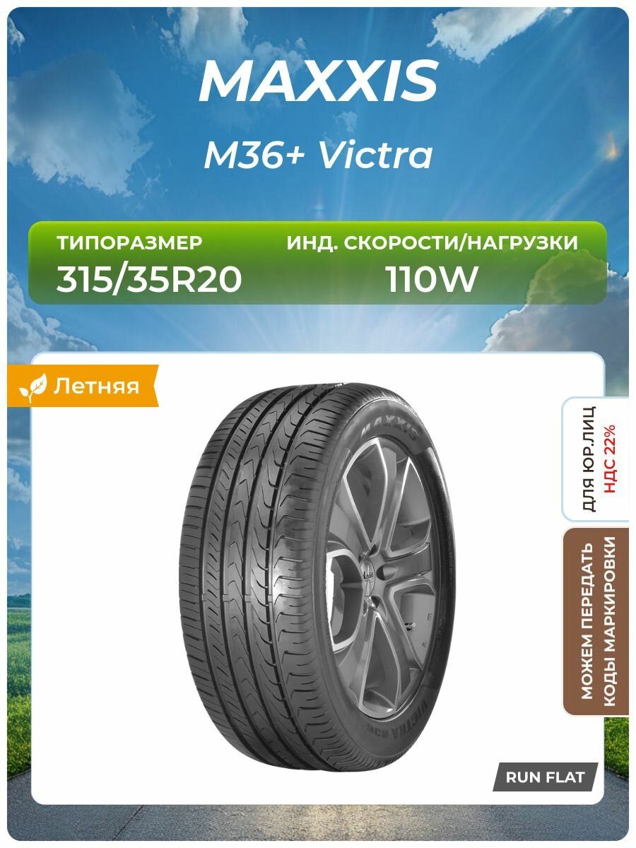 Шина Maxxis M36+ Victra RFT
