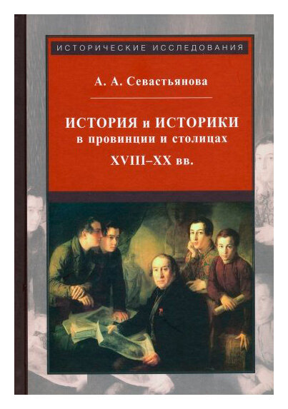 История и историки в провинции и столицах / Севастьянов А. А.