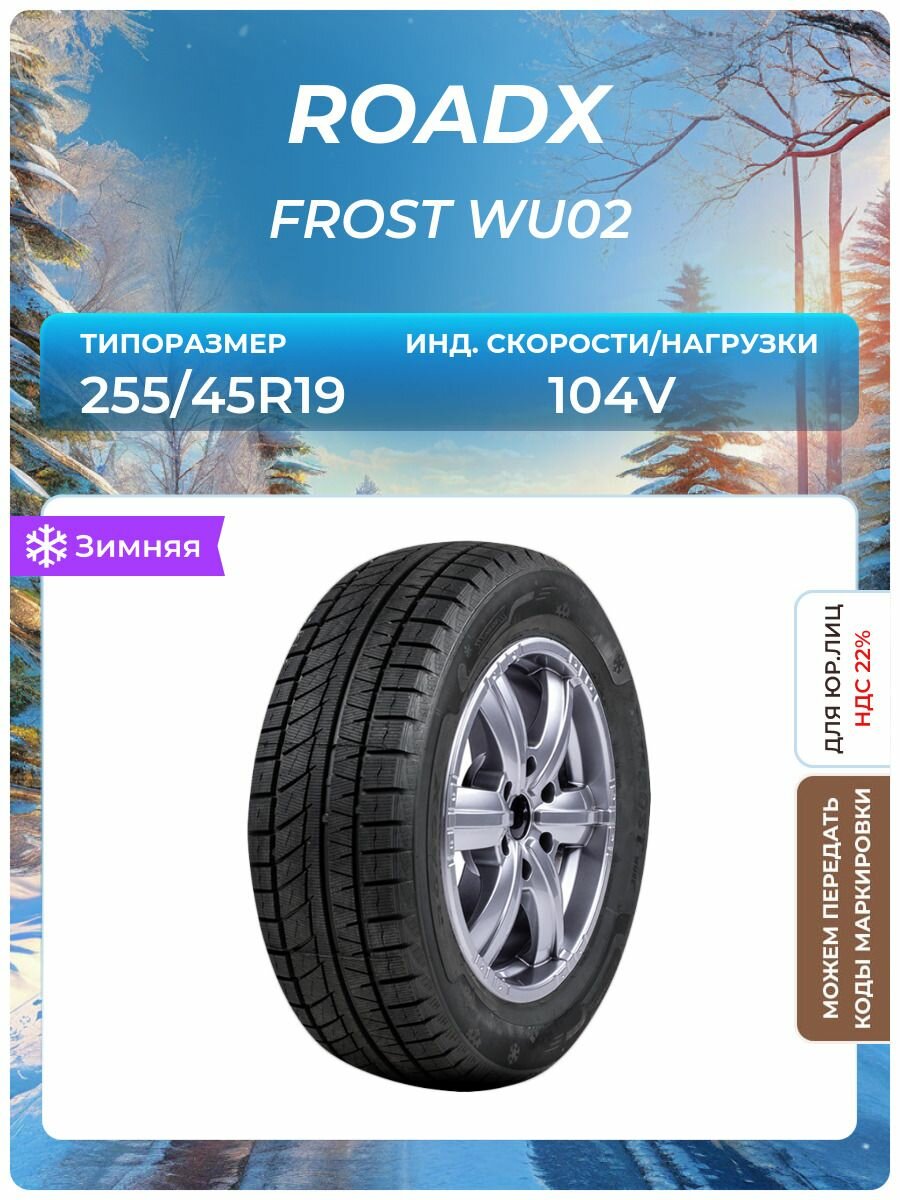Шина Roadx FROST WU02