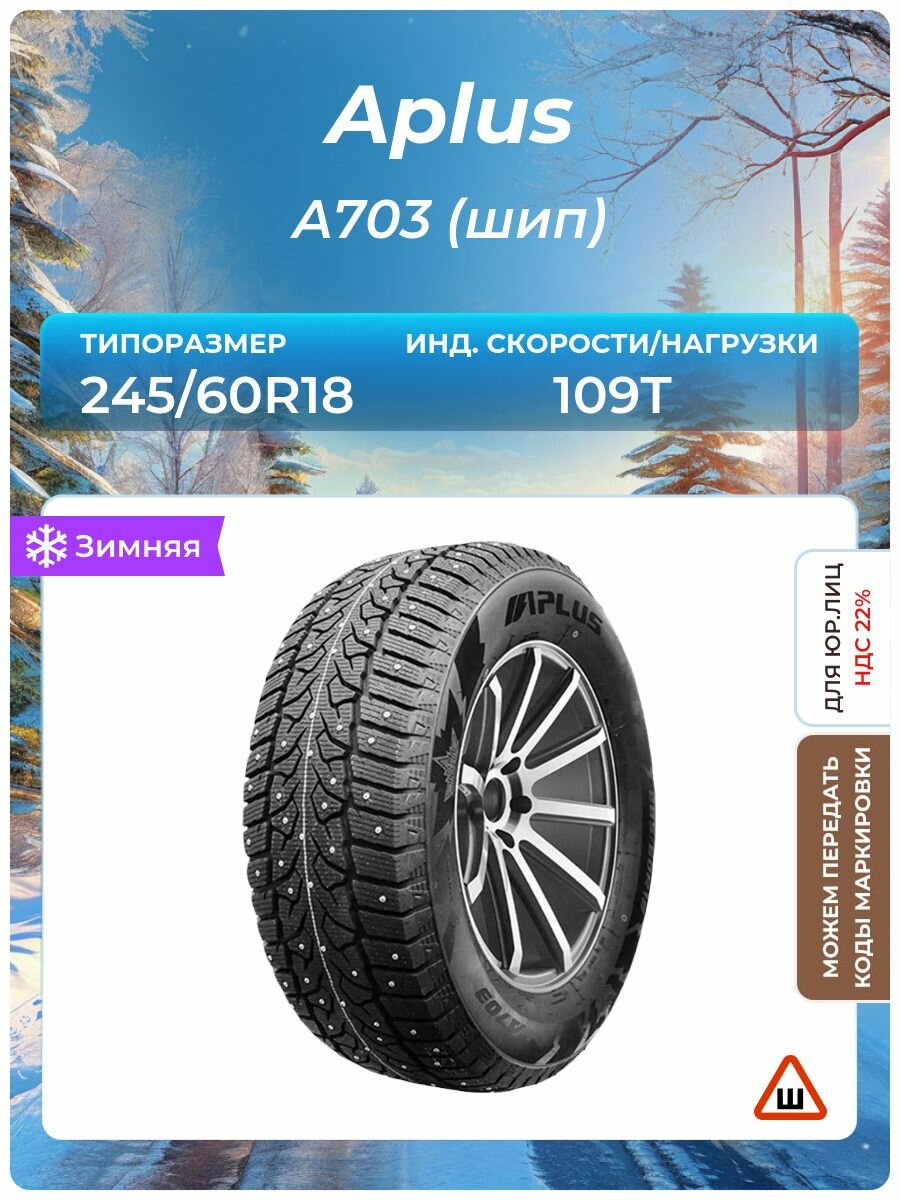 Шина APLUS A703