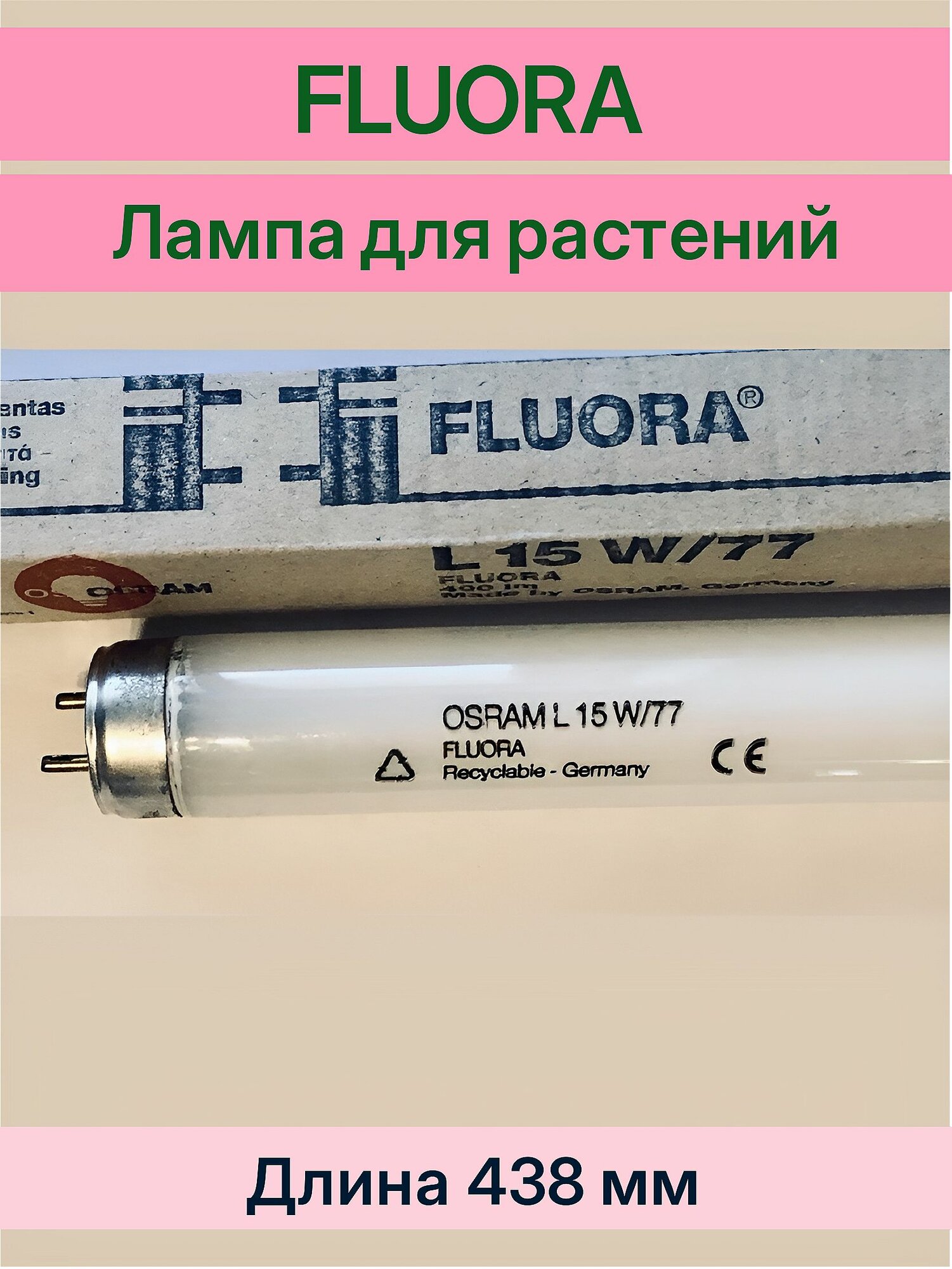 Длина 438 mm! Лампа люминесцентная для растений L 15W/77 FLUORA (аквариум, оранжерея), G13, T8, диаметр 26 мм, OSRAM (Германия)