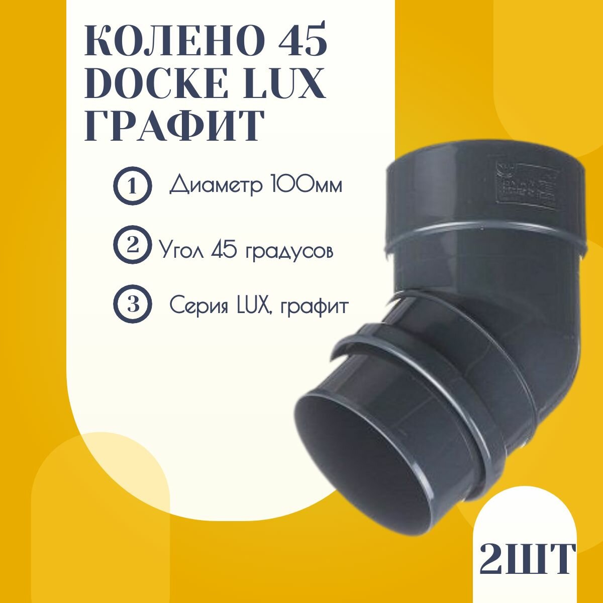 Колено 45 градусов, для водосточной трубы LUX, графит, диаметр трубы 100мм, диаметр желоба 140,5 мм, 2шт.