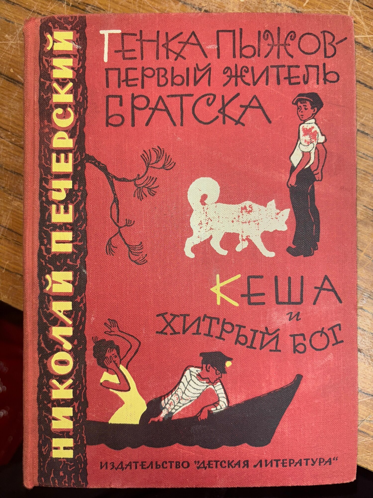 Генка Пыжов - первый житель Братска. Кеша и хитрый бог