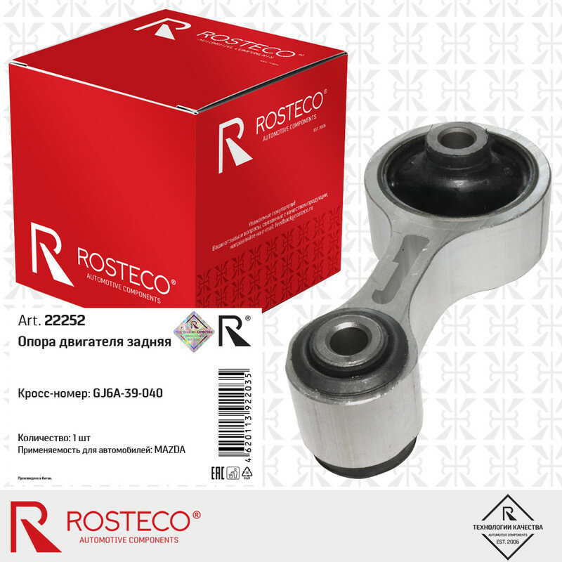 Опора двигателя задняя Мазда 6 GG 2002-2007 2.0L-2.3L 22252 ROSTECO