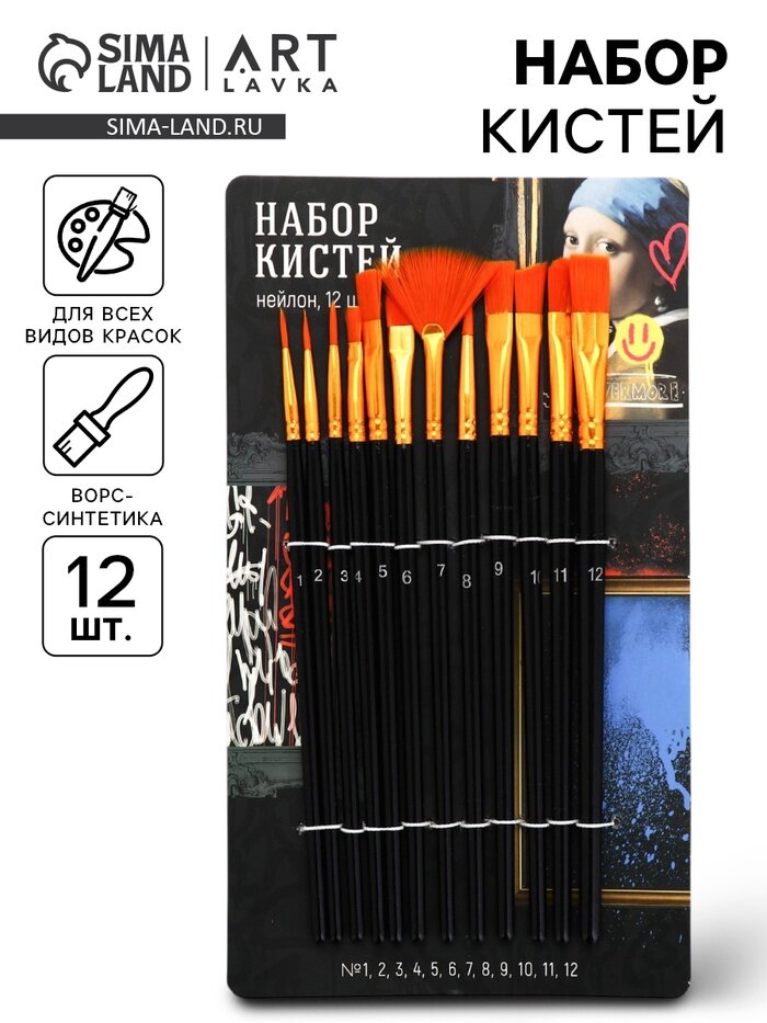 ARTLAVKA Кисть для рисования набор 12 шт. синтетика №1.2.3.4.5.6.7.8.9.10,11, 12