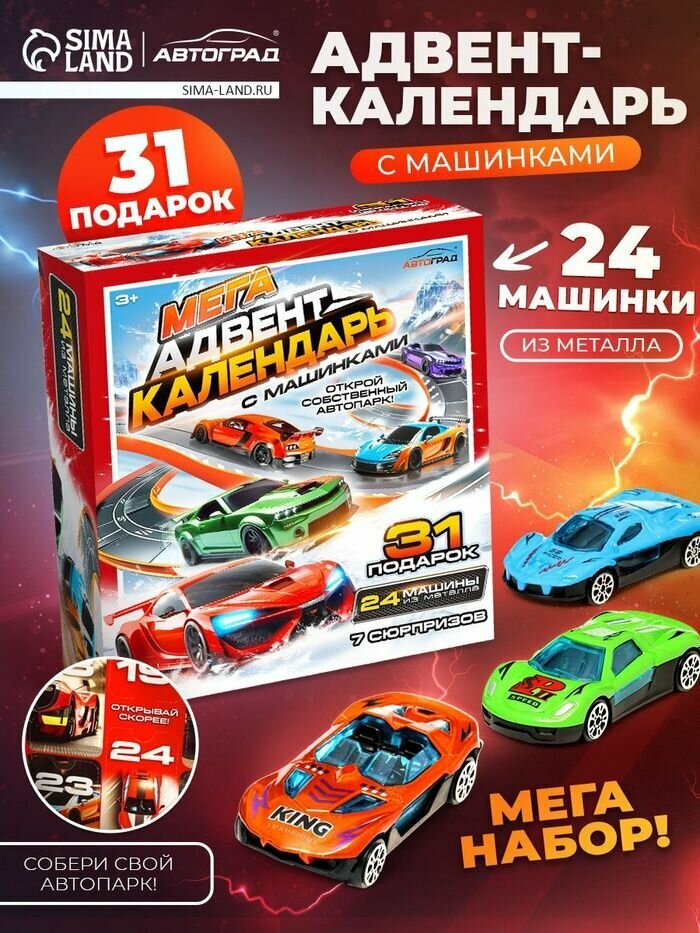 Адвент-календарь КНР с машинками, 31 подарок в комплекте фишки и кубик
