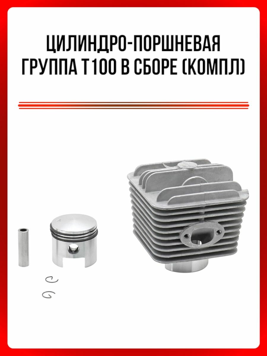 Цилиндро-поршневая группа Т100 в сборе с поршнем, пальцем, кольцами (компл)