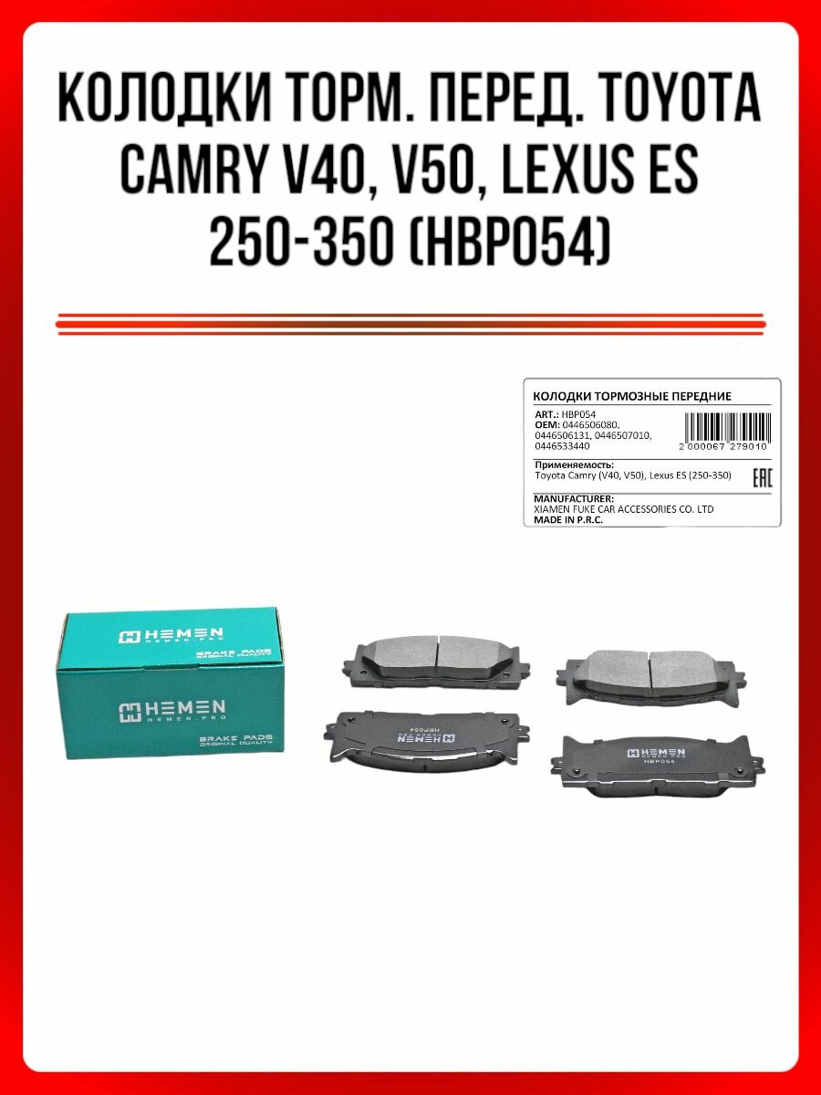 Колодки торм. перед. Toyota Camry V40, V50, Lexus ES 250-350 (HBP054)