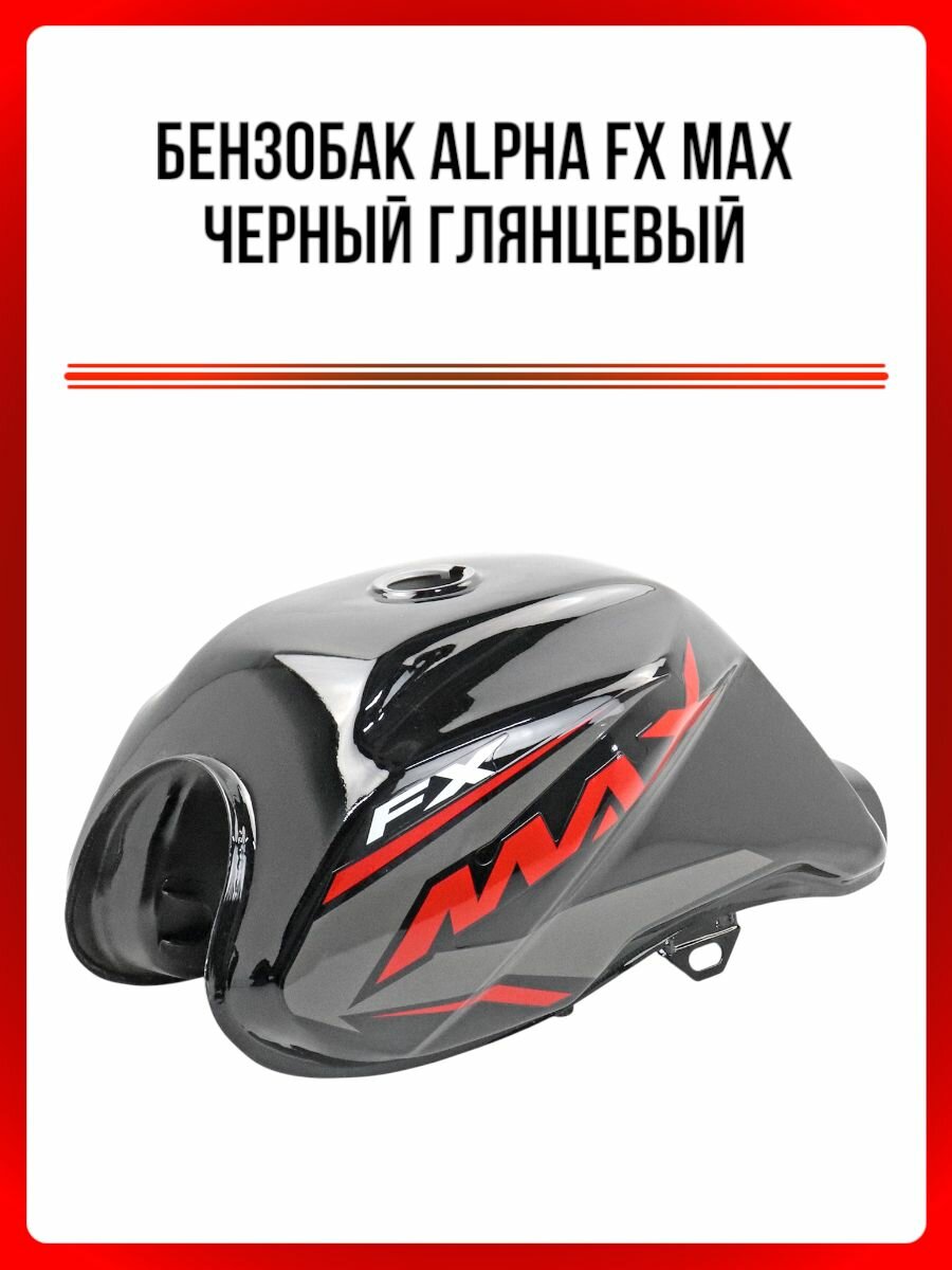 Бензобак Alpha FX Max черный глянцевый