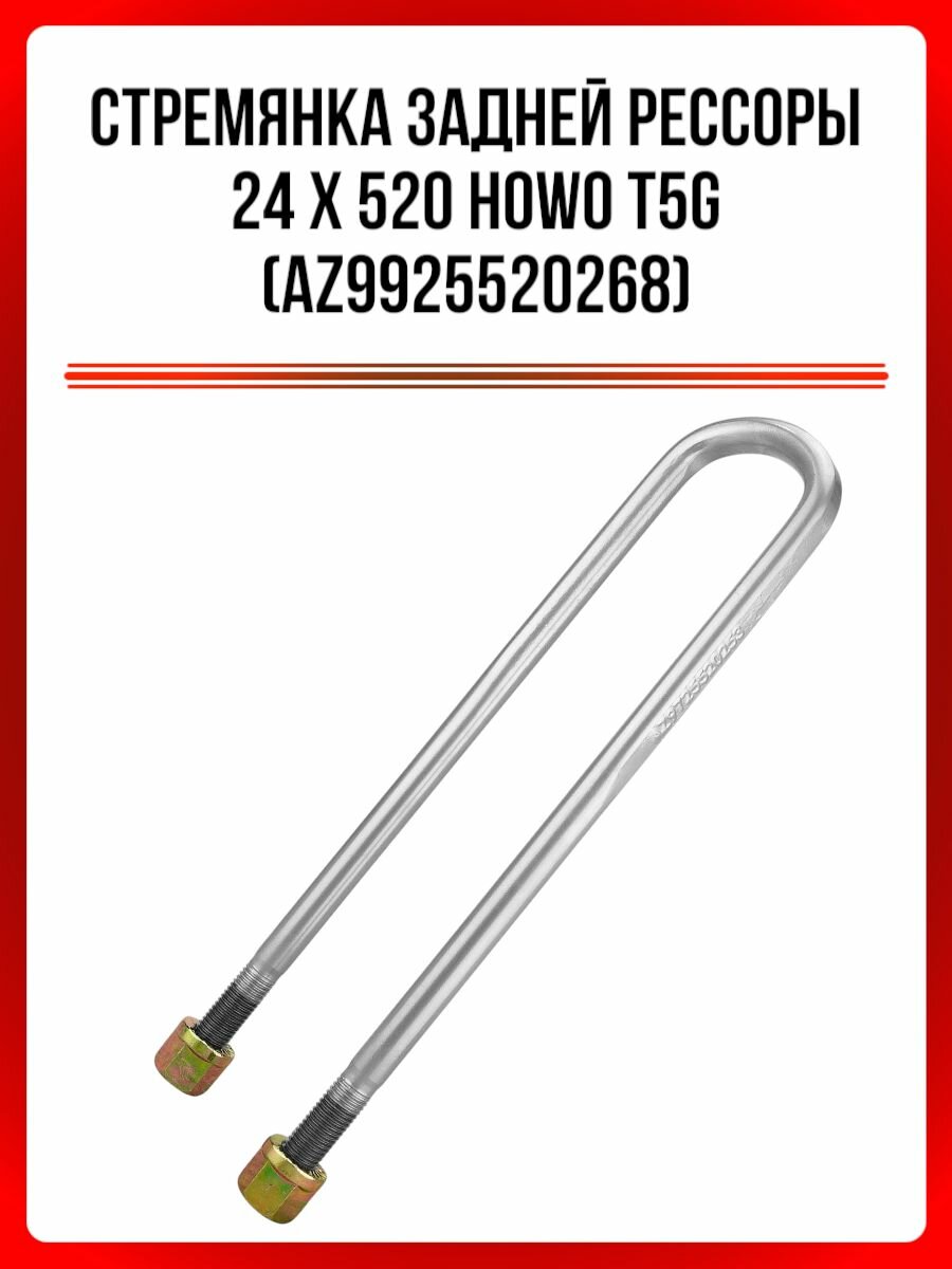 Стремянка задней рессоры 24х520 HOWO T5G (AZ9925520268)