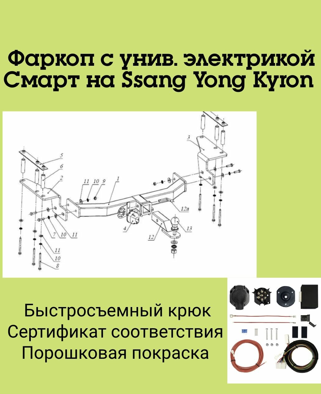 Фаркоп с унив. электрикой Смарт на Ssang Yong Kyron 2 FA 0530-E (2005-2015) Бизон