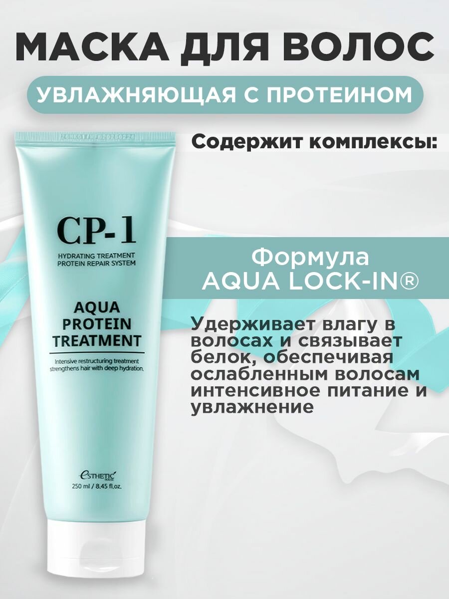 ESTHETIC HOUSE Маска для волос аква-протеиновая CP-1 Aqua Protein Treatment интенсивно увлажняющая 250 мл