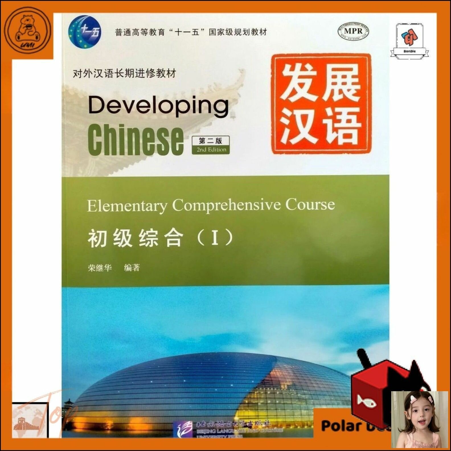 Developing Chinese (2nd Edition) Elementary Comprehensive Course I учебник по китайскому языку