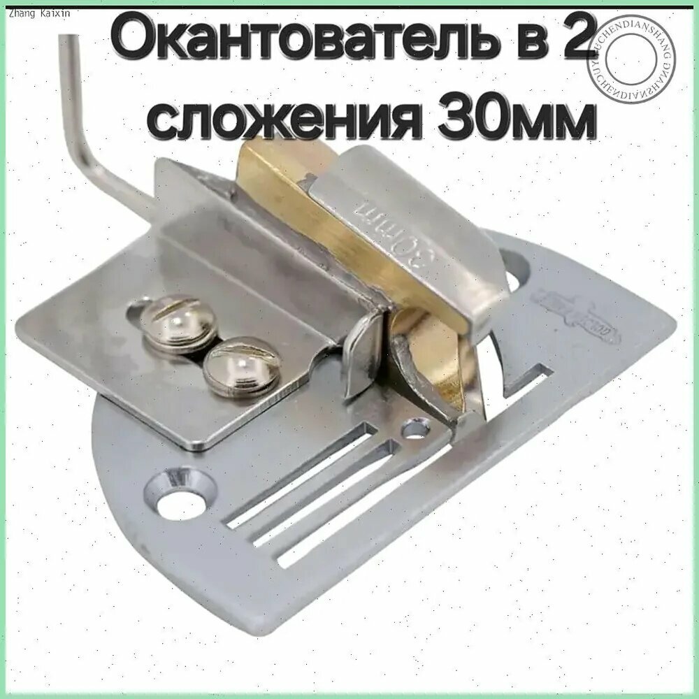 Окантователь для швейной машины 30мм для Eva-wangchengrong
