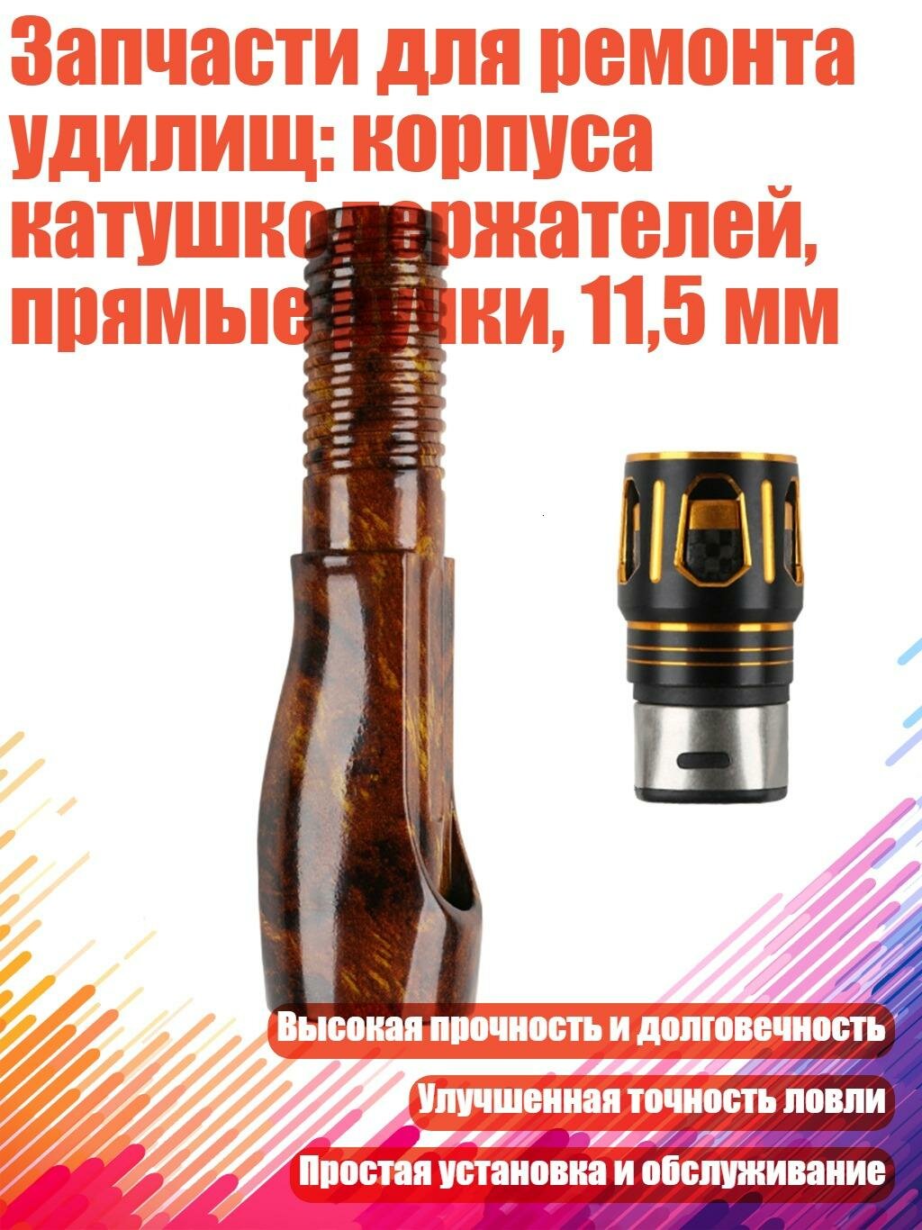 Запчасти для ремонта удилищ: корпуса катушкодержателей, прямые ручки, 11,5 мм