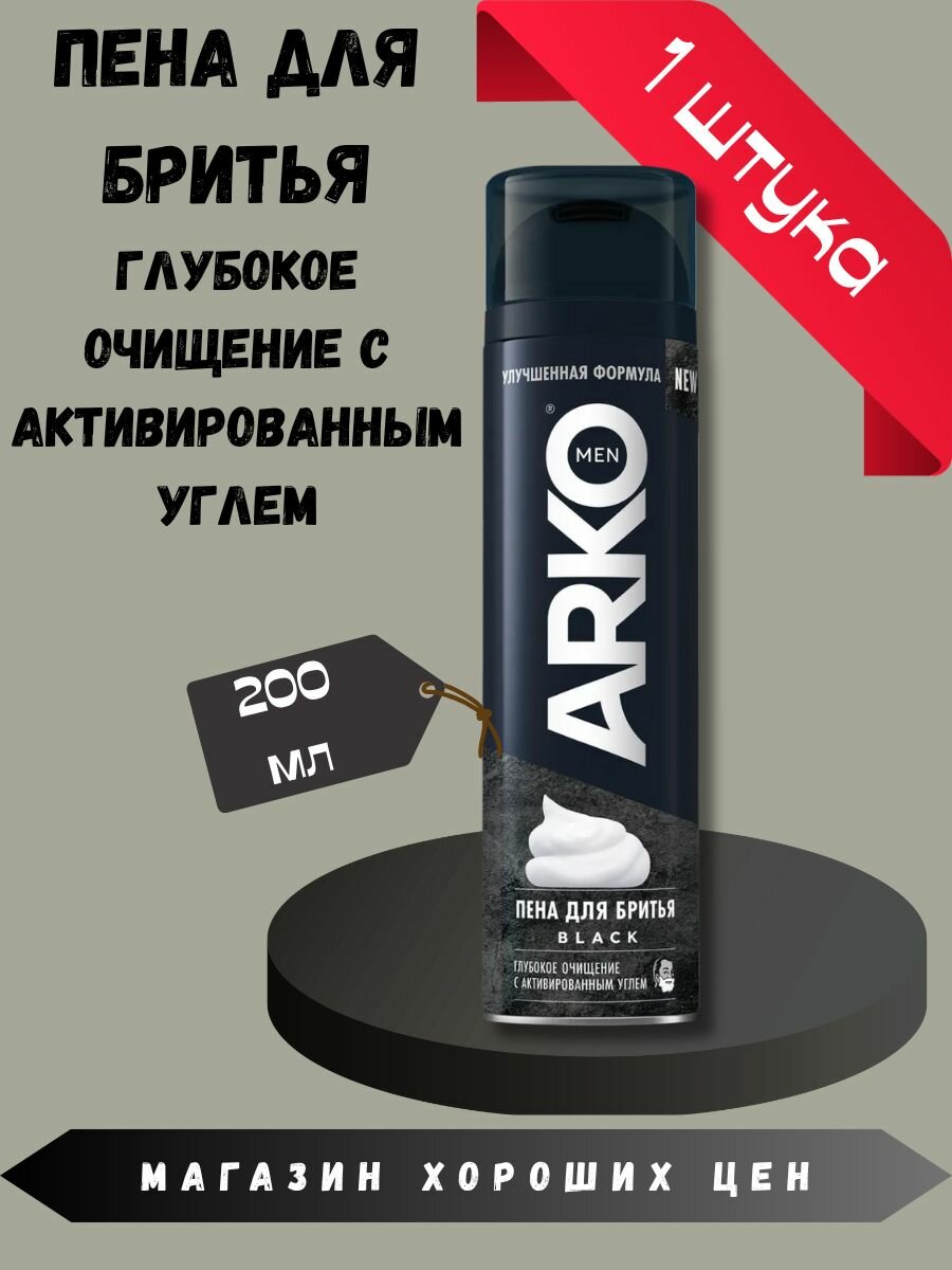 Пена для бритья глубокое очищение BLACK 200мл
