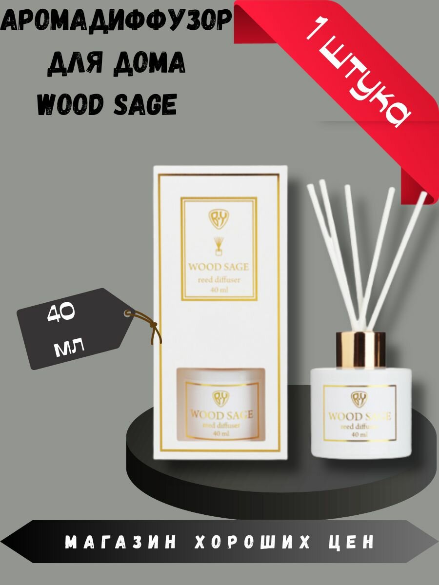 Диффузор LuxWhite Wood sage, 40 мл