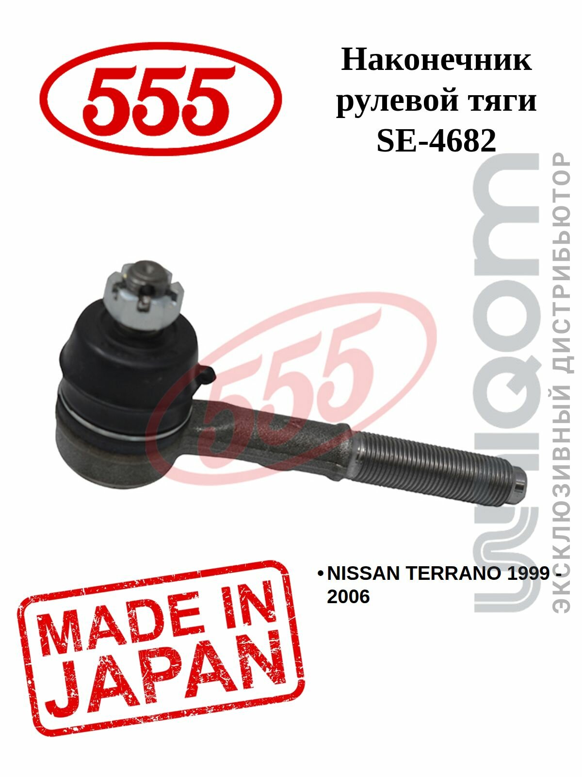 Наконечник рулевой тяги 555 левый/правый SE-4682 (IN R/L )TERRANO WD21, VD21(86-); DATSUN D21#(85-)
